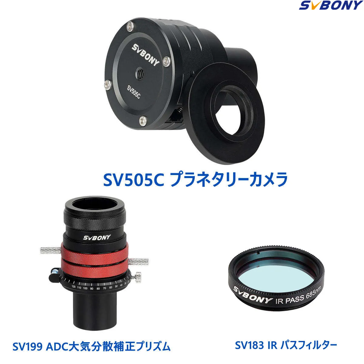 SVBONY SV505C カラーCMOSカメラ IMX464 1.25インチプラネタリーカメラ 惑星撮影セット「ADC大気分散補正プリズム付き」