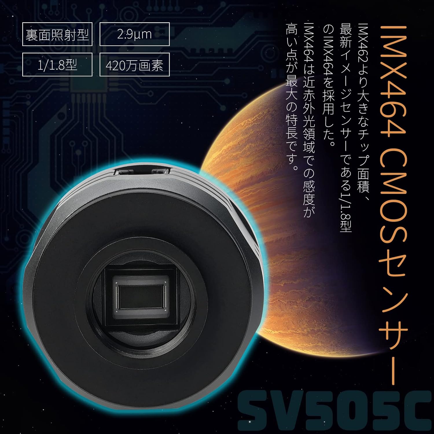 『国内発送』SV505C 天文カメラ カラー CMOSカメラ プラネタリーカメラ IMX464搭載 惑星撮影に「フィルター無料付き」惑星撮影に最適 天体撮影用 天体電視観望に