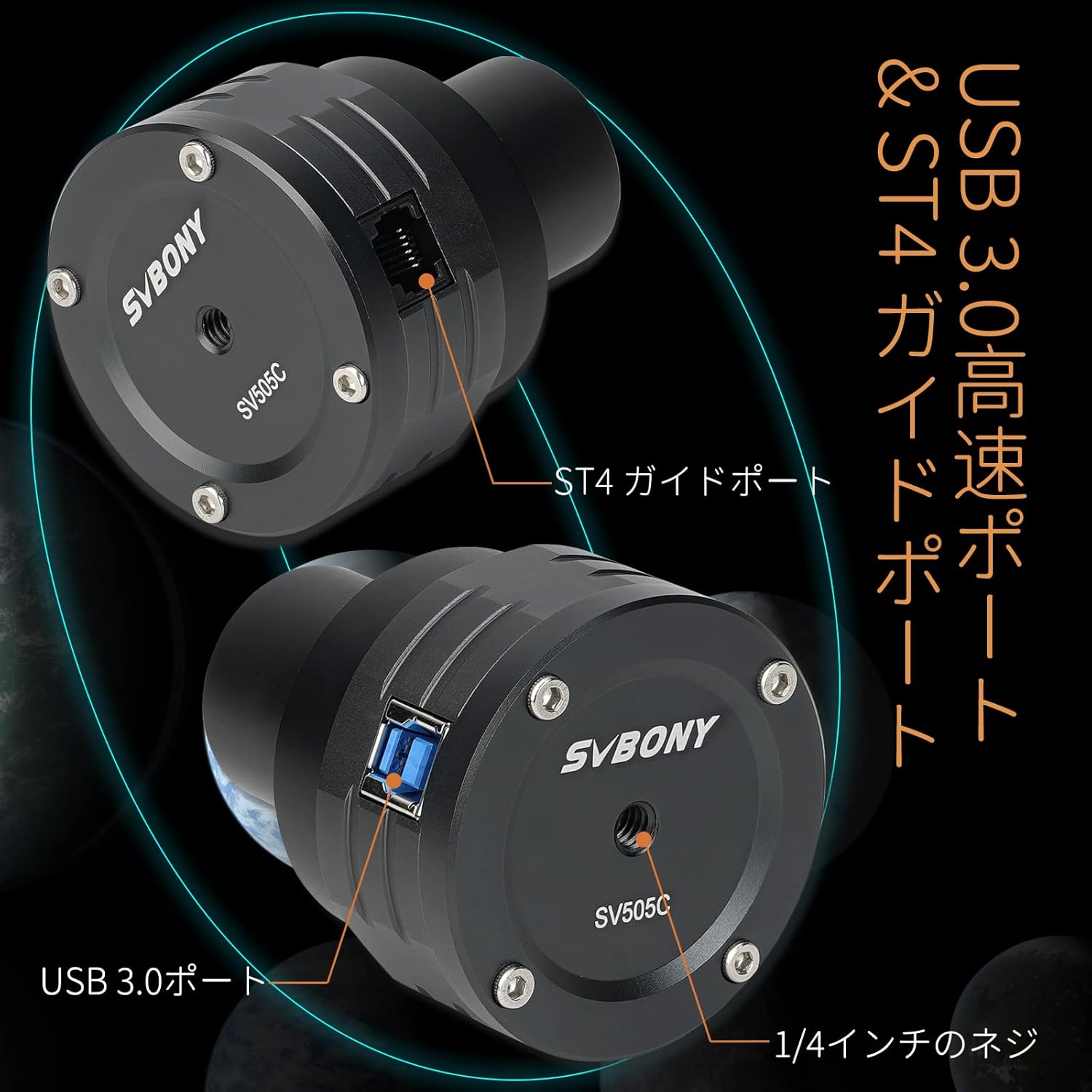 『国内発送』SV505C 天文カメラ カラー CMOSカメラ プラネタリーカメラ IMX464搭載 惑星撮影に「フィルター無料付き」惑星撮影に最適 天体撮影用 天体電視観望に
