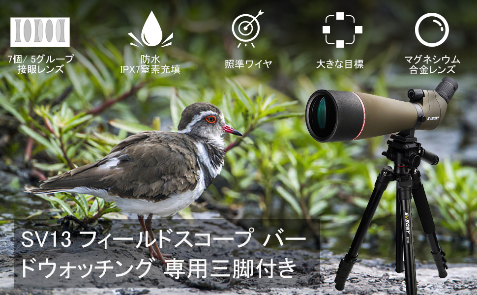 SVBONY SV13 フィールドスコープ 20-60x80mm 野鳥観察 自然観察 バードウォッチング