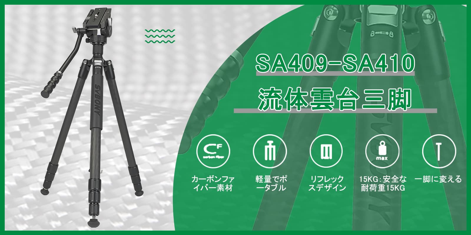 SA409-SA410三脚油圧式雲付き三脚